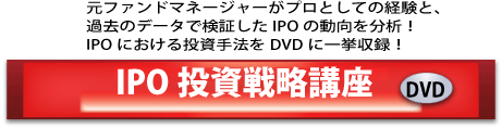 IPOセミナー「IPO 投資戦略講座」DVD